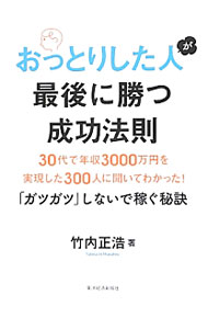 &nbsp;&nbsp;&nbsp; おっとりした人が最後に勝つ成功法則 単行本 の詳細 出版社: 東洋経済新報社 レーベル: 作者: 竹内正浩（1981−） カナ: オットリシタヒトガサイゴニカツセイコウホウソク / タケウチマサヒロ サ...