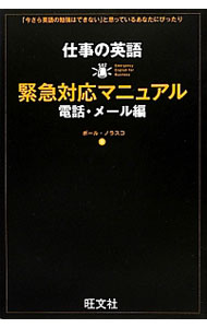 &nbsp;&nbsp;&nbsp; 仕事の英語緊急対応マニュアル 新書 の詳細 出版社: 旺文社 レーベル: 作者: NolascoPaul　Gregory カナ: シゴトノエイゴキンキュウタイオウマニュアル / ポールノラスコ サイズ:...