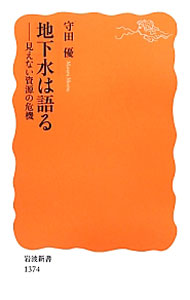 &nbsp;&nbsp;&nbsp; 地下水は語る 新書 の詳細 出版社: 岩波書店 レーベル: 岩波新書　新赤版 作者: 守田優 カナ: チカスイワカタル / モリタマサル サイズ: 新書 ISBN: 4004313748 発売日: 20...