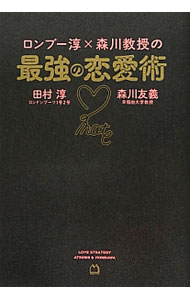 &nbsp;&nbsp;&nbsp; ロンブー淳×森川教授の最強の恋愛術 単行本 の詳細 出版社: マガジンハウス レーベル: 作者: 田村淳（1973−） カナ: ロンブーアツシモリカワキョウジュノサイキョウノレンアイジュツ / タムラア...