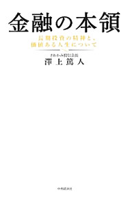 &nbsp;&nbsp;&nbsp; 金融の本領 単行本 の詳細 出版社: 中央経済社 レーベル: 作者: 沢上篤人 カナ: キンユウノホンリョウ / サワカミアツト サイズ: 単行本 ISBN: 4502698101 発売日: 2012/...