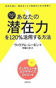 &nbsp;&nbsp;&nbsp; あなたの潜在力を120％活用する方法 単行本 の詳細 付属品: DVD付 出版社: 主婦の友社 レーベル: 作者: RainenWilliam カナ: アナタノセンザイリョクオヒャクニジッパーセントカツ...