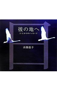 &nbsp;&nbsp;&nbsp; 彼の地へ 単行本 の詳細 出版社: 三宝出版 レーベル: 作者: 高橋佳子 カナ: カノチエ / タカハシケイコ サイズ: 単行本 ISBN: 4879280701 発売日: 2012/07/01 関連...
