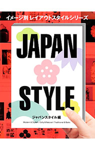 &nbsp;&nbsp;&nbsp; イメージ別レイアウトスタイルシリーズ　ジャパンスタイル編 単行本 の詳細 出版社: パイインターナショナル レーベル: 作者: パイインターナショナル カナ: イメージベツレイアウトスタイルシリーズジャ...