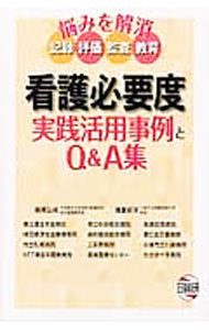 &nbsp;&nbsp;&nbsp; 看護必要度実践活用事例とQ＆A集 単行本 の詳細 出版社: 日総研出版 レーベル: 作者: 高橋弘枝 カナ: カンゴヒツヨウドジッセンカツヨウジレイトキューアンドエーシュウ / タカハシヒロエ サイズ:...