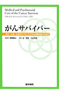 &nbsp;&nbsp;&nbsp; がんサバイバー 単行本 の詳細 出版社: 医学書院 レーベル: 作者: MillerKenneth　D． カナ: ガンサバイバー / KENNETHDMILLER サイズ: 単行本 ISBN: 4260...