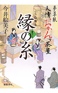 &nbsp;&nbsp;&nbsp; 縁の糸 文庫 の詳細 出版社: 徳間書店 レーベル: 徳間文庫 作者: 今井絵美子 カナ: エニシノイト / イマイエミコ サイズ: 文庫 ISBN: 4198935726 発売日: 2012/07/0...