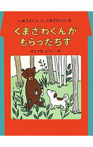 &nbsp;&nbsp;&nbsp; くまざわくんがもらったちず 単行本 の詳細 出版社: あかね書房 レーベル: いぬうえくんとくまざわくん 作者: 北山葉子 カナ: クマザワクンガモラッタチズ / キタヤマヨウコ サイズ: 単行本 IS...
