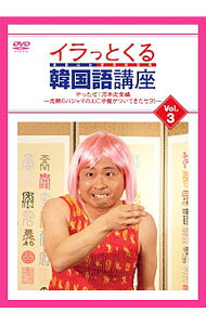 &nbsp;&nbsp;&nbsp; イラっとくる韓国語講座vol．3 の詳細 発売元: 吉本興業 カナ: イラットクルカンコクゴコウザブイオーエル3 / コウモトジュンイチ KOMOTO JUNICHI ディスク枚数: 1枚 品番: YR...