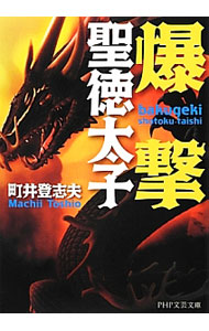 &nbsp;&nbsp;&nbsp; 爆撃聖徳太子 文庫 の詳細 出版社: PHP研究所 レーベル: PHP文芸文庫 作者: 町井登志夫 カナ: バクゲキショウトクタイシ / マチイトシオ サイズ: 文庫 ISBN: 97845696783...