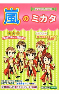 &nbsp;&nbsp;&nbsp; 嵐のミカタ 単行本 の詳細 出版社: 太陽出版 レーベル: 『嵐』超エピソードBOOK 作者: スタッフ嵐 カナ: アラシノミカタ / スタッフアラシ サイズ: 単行本 ISBN: 4884697433...