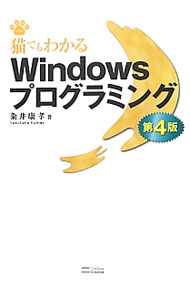 &nbsp;&nbsp;&nbsp; 猫でもわかるWindowsプログラミング 単行本 の詳細 出版社: ソフトバンククリエイティブ レーベル: NEKO　series 作者: 粂井康孝 カナ: ネコデモワカルウィンドウズプログラミング /...