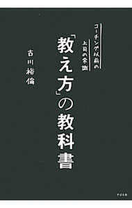 &nbsp;&nbsp;&nbsp; 「教え方」の教科書 単行本 の詳細 出版社: すばる舎 レーベル: 作者: 古川裕倫 カナ: オシエカタノキョウカショ / フルカワヒロノリ サイズ: 単行本 ISBN: 4799101582 発売日:...