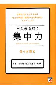 &nbsp;&nbsp;&nbsp; 一歩先を行く集中力 単行本 の詳細 出版社: 明日香出版社 レーベル: 作者: 佐々木豊文 カナ: イッポサキオイクシュウチュウリョク / ササキトヨフミ サイズ: 単行本 ISBN: 47569156...