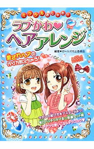 &nbsp;&nbsp;&nbsp; ミラクルおしゃれ！ラブかわ・ヘアアレンジ 単行本 の詳細 付属品: 型紙付 出版社: 西東社 レーベル: 作者: ガールズ向上委員会 カナ: ミラクルオシャレラブカワヘアアレンジ / ガールズコウジョウ...