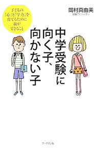 &nbsp;&nbsp;&nbsp; 中学受験に向く子、向かない子 単行本 の詳細 出版社: ブックマン社 レーベル: 作者: 岡村真由美（教育） カナ: チュウガクジュケンニムクコムカナイコ / オカムラマユミ サイズ: 単行本 ISBN...