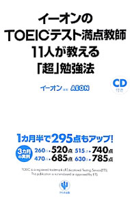 &nbsp;&nbsp;&nbsp; イーオンのTOEICテスト満点教師11人が教える「超」勉強法 単行本 の詳細 付属品: CD付 出版社: かんき出版 レーベル: 作者: イーオン カナ: イーオンノトーイックテストマンテンキョウシジュ...