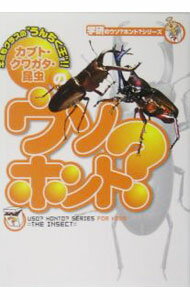 &nbsp;&nbsp;&nbsp; カブト・クワガタ・昆虫のウソ？ホント？ 単行本 の詳細 出版社: 学習研究社 レーベル: 作者: 長谷川道明【監修】 カナ: カブトクワガタコンチュウノウソホント / ハセガワミチアキ サイズ: 単行本...