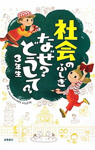 &nbsp;&nbsp;&nbsp; 社会のふしぎなぜ？どうして？　3年生 単行本 の詳細 出版社: 高橋書店 レーベル: 作者: 村山哲哉 カナ: シャカイノフシギナゼドウシテ / ムラヤマテツヤ サイズ: 単行本 ISBN: 44711...