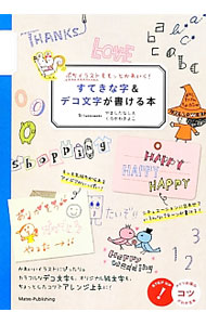 &nbsp;&nbsp;&nbsp; ぷちイラストをもっとかわいく！すてきな字＆デコ文字が書ける本 単行本 の詳細 出版社: メイツ出版 レーベル: メイツ出版のコツがわかる本 作者: フィグインク カナ: プチイラストオモットカワイクステ...