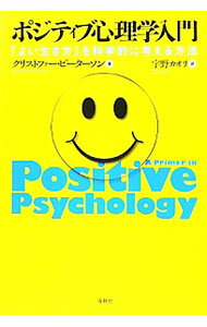 &nbsp;&nbsp;&nbsp; ポジティブ心理学入門 単行本 の詳細 出版社: 春秋社 レーベル: 作者: PetersonChristopher カナ: ポジティブシンリガクニュウモン / クリストファーピーターソン サイズ: 単行...