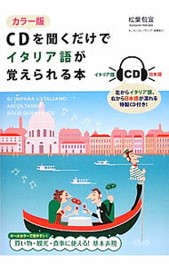&nbsp;&nbsp;&nbsp; CDを聞くだけでイタリア語が覚えられる本　カラー版 単行本 の詳細 付属品: CD付 出版社: 中経出版 レーベル: 作者: 松葉包宜 カナ: シーディーオキクダケデイタリアゴガオボエラレルホンカラーバ...