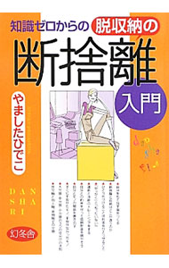 &nbsp;&nbsp;&nbsp; 知識ゼロからの脱収納の断捨離入門 単行本 の詳細 出版社: 幻冬舎 レーベル: 作者: やましたひでこ カナ: チシキゼロカラノダツシュウノウノダンシャリニュウモン / ヤマシタヒデコ サイズ: 単行本...