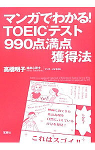 &nbsp;&nbsp;&nbsp; マンガでわかる！TOEICテスト990点満点獲得法 単行本 の詳細 出版社: 宝島社 レーベル: 作者: 高橋明子（1975−） カナ: マンガデワカルトーイックテストキュウヒャクキュウジッテンマンテン...