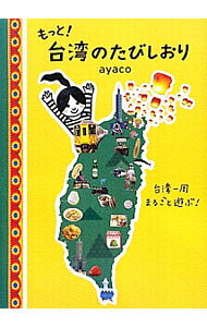 &nbsp;&nbsp;&nbsp; もっと！台湾のたびしおり 単行本 の詳細 出版社: ワニブックス レーベル: 作者: ayaco カナ: モットタイワンノタビシオリ / アヤコ サイズ: 単行本 ISBN: 4847090943 発売...