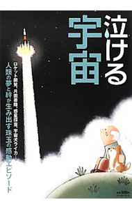 &nbsp;&nbsp;&nbsp; 泣ける宇宙 単行本 の詳細 出版社: イースト・プレス レーベル: 作者: 知的発見！探検隊 カナ: ナケルウチュウ / チテキハッケンタンケンタイ サイズ: 単行本 ISBN: 4781608082 ...
