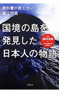 &nbsp;&nbsp;&nbsp; 国境の島を発見した日本人の物語 単行本 の詳細 出版社: 祥伝社 レーベル: 作者: 藤岡信勝 カナ: コッキョウノシマオハッケンシタニホンジンノモノガタリ / フジオカノブカツ サイズ: 単行本 IS...