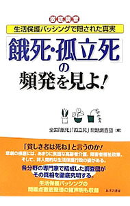 &nbsp;&nbsp;&nbsp; 「餓死・孤立死」の頻発を見よ！ 単行本 の詳細 出版社: あけび書房 レーベル: 作者: 全国「餓死」「孤立死」問題調査団 カナ: ガシコリツシノヒンパツオミヨ / ゼンコクガシコリツシモンダイチョウサ...
