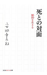&nbsp;&nbsp;&nbsp; 死との対面 文庫 の詳細 出版社: 光文社 レーベル: 光文社知恵の森文庫 作者: 安岡章太郎 カナ: シトノタイメン / ヤスオカショウタロウ サイズ: 文庫 ISBN: 4334786106 発売日...