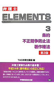&nbsp;&nbsp;&nbsp; 弁理士ELEMENTS 3 単行本 の詳細 出版社: 早稲田経営出版 レーベル: 作者: TAC出版 カナ: ベンリシエレメンツ / タックシュッパン サイズ: 単行本 ISBN: 4847135170...