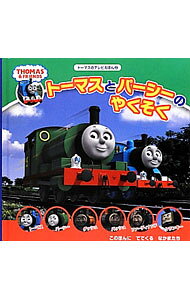&nbsp;&nbsp;&nbsp; トーマスとパーシーのやくそく 単行本 の詳細 出版社: ポプラ社 レーベル: THOMAS＆FRIENDS 作者: AwdryW． カナ: トーマストパーシーノヤクソク / ウィルバートオードリー サイ...