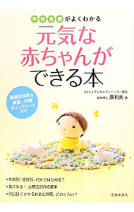 &nbsp;&nbsp;&nbsp; 元気な赤ちゃんができる本 単行本 の詳細 出版社: 池田書店 レーベル: 作者: 原利夫 カナ: ゲンキナアカチャンガデキルホン / ハラトシオ サイズ: 単行本 ISBN: 4262164359 発売...