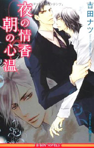 &nbsp;&nbsp;&nbsp; 夜の情香朝の心温 単行本 の詳細 出版社: リブレ出版 レーベル: B−BOY　NOVELS 作者: 吉田ナツ カナ: ヨルノジョウカアサノシンオン / ヨシダナツ / BL サイズ: 単行本 ISBN...