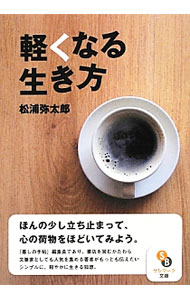 &nbsp;&nbsp;&nbsp; 軽くなる生き方 文庫 の詳細 出版社: サンマーク出版 レーベル: サンマーク文庫 作者: 松浦弥太郎 カナ: カルクナルイキカタ / マツウラヤタロウ サイズ: 文庫 ISBN: 9784763160...