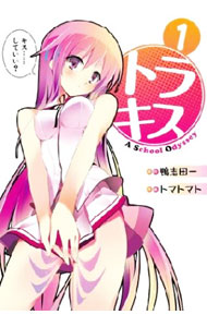 &nbsp;&nbsp;&nbsp; トラキス　A　School　Odyssey 1 B6版 の詳細 出版社: アスキー・メディアワークス レーベル: Dengeki　Comics 作者: 鴨志田一 カナ: トラキスアスクールオデッセイ /...