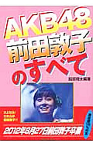 &nbsp;&nbsp;&nbsp; AKB48前田敦子のすべて 単行本 の詳細 出版社: シーエイチシー レーベル: 作者: 服部翔太 カナ: エーケービーフォーティエイトマエダアツコノスベテ / ハットリショウタ サイズ: 単行本 IS...