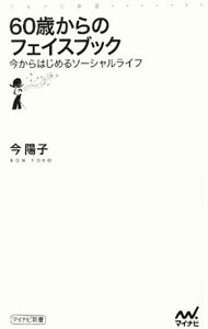 &nbsp;&nbsp;&nbsp; 60歳からのフェイスブック 新書 の詳細 出版社: マイナビ レーベル: マイナビ新書 作者: 今陽子 カナ: ロクジッサイカラノフェイスブック / コンヨウコ サイズ: 新書 ISBN: 483994...
