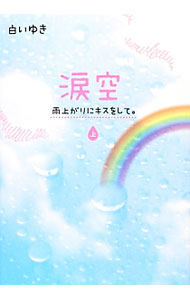 &nbsp;&nbsp;&nbsp; 涙空　雨上がりにキスをして。 上 単行本 の詳細 出版社: スターツ出版 レーベル: 作者: 白いゆき カナ: ナミダゾラアメアガリニキスオシテ / シロイユキ サイズ: 単行本 ISBN: 48838...