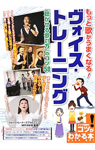 &nbsp;&nbsp;&nbsp; もっと歌がうまくなる！ヴォイス・トレーニング 単行本 の詳細 出版社: メイツ出版 レーベル: コツがわかる本 作者: MIYAKO カナ: モットウタガウマクナルヴォイストレーニング / ミヤコ サイ...