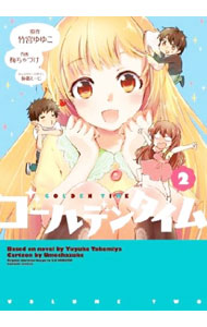 &nbsp;&nbsp;&nbsp; ゴールデンタイム 2 B6版 の詳細 出版社: アスキー・メディアワークス レーベル: Dengeki　Comics 作者: 梅ちゃづけ カナ: ゴールデンタイム / ウメチャヅケ サイズ: B6版 I...