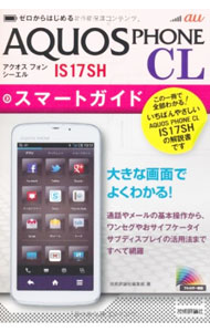&nbsp;&nbsp;&nbsp; au　AQUOS　PHONE　CL　IS17SHスマートガイド 単行本 の詳細 出版社: 技術評論社 レーベル: ゼロからはじめる 作者: 技術評論社 カナ: エーユーアクオスフォンシーエルアイエスイチ...