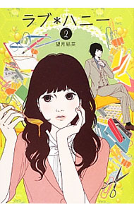 &nbsp;&nbsp;&nbsp; ラブ＊ハニー 2 単行本 の詳細 出版社: 主婦の友社 レーベル: Ray　Books 作者: 望月結菜 カナ: ラブハニー / モチズキユナ / ライトノベル ラノベ サイズ: 単行本 ISBN: 4...