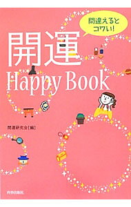 &nbsp;&nbsp;&nbsp; 間違えるとコワい！開運Happy　Book 単行本 の詳細 出版社: 青春出版社 レーベル: 作者: 開運研究会 カナ: マチガエルトコワイカイウンハッピーブック / カイウンケンキュウカイ サイズ: ...