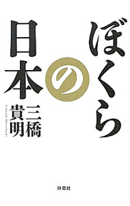 &nbsp;&nbsp;&nbsp; ぼくらの日本 単行本 の詳細 出版社: 扶桑社 レーベル: 作者: 三橋貴明 カナ: ボクラノニホン / ミツハシタカアキ サイズ: 単行本 ISBN: 4594066529 発売日: 2012/08/...