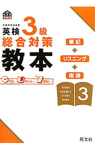 &nbsp;&nbsp;&nbsp; 英検3級総合対策教本 単行本 の詳細 付属品: CD・赤セル・模試付 出版社: 旺文社 レーベル: 作者: 旺文社【編】 カナ: エイケン3キュウソウゴウタイサクキョウホン / オウブンシャ サイズ: ...