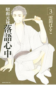 &nbsp;&nbsp;&nbsp; 昭和元禄落語心中 3 B6版 の詳細 出版社: 講談社 レーベル: KCxITAN 作者: 雲田はるこ カナ: ショウワゲンロクラクゴシンジュウ / クモタハルコ サイズ: B6版 ISBN: 9784...